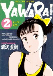 YAWARA！ 完全版 デジタル Ver. 2｜無料漫画（マンガ）ならコミックシーモア｜浦沢直樹