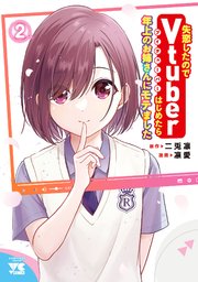 失恋したのでVtuberはじめたら年上のお姉さんにモテました 2｜無料漫画（マンガ）ならコミックシーモア｜凛愛/二兎凛