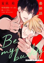 Be my buddy[1話売り] story04（最新刊）｜無料漫画（マンガ）ならコミックシーモア｜夏凪裕
