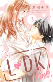 L DK Pink ベツフレプチ（3）｜無料漫画（マンガ）ならコミックシーモア｜渡辺あゆ
