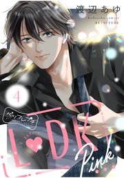 L DK Pink ベツフレプチ（4）｜無料漫画（マンガ）ならコミックシーモア｜渡辺あゆ