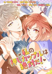 私の押しカップルは絶対だ！【タテスク】 Chapter7｜無料漫画（マンガ）ならコミックシーモア｜元気絵スタジオ/箱子/青刃児