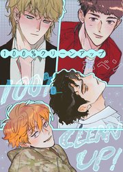 100％クリーンアップ【タテヨミ】8｜無料漫画（マンガ）ならコミックシーモア｜HOBAEN