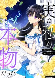 実は私が本物だった【タテヨミ】第6話｜無料漫画（マンガ）ならコミックシーモア｜yuun/March