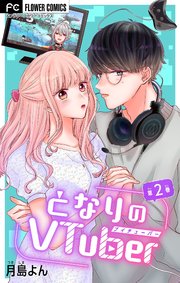 となりのVtuber【マイクロ】 2｜無料漫画（マンガ）ならコミックシーモア｜月島よん