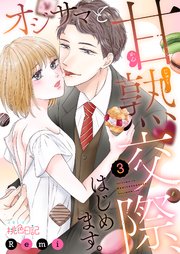 オジサマと甘熟交際、はじめます。 3巻（最新刊）｜無料漫画（マンガ）ならコミックシーモア｜Remi