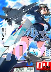 少女70M（4）（最新刊）｜無料漫画（マンガ）ならコミックシーモア｜岩田ナヲヤ