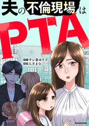 夫の不倫現場はPTA（最新刊）｜無料漫画（マンガ）ならコミックシーモア｜サレ妻ゆり子/んぎまむ