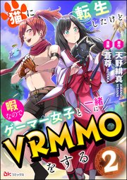 猫に転生したけど、暇なのでゲーマー女子と一緒にVRMMOをする コミック版 （分冊版） 【第2話】｜無料漫画（マンガ）ならコミックシーモア｜蒼尊/天野緋真