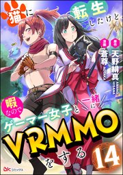 猫に転生したけど、暇なのでゲーマー女子と一緒にVRMMOをする コミック版 （分冊版） 【第14話】（最新刊）｜無料漫画（マンガ）ならコミックシーモア｜蒼尊/天野緋真