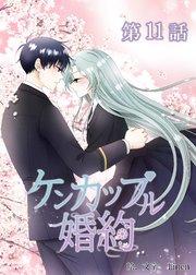 ケンカップル婚約【タテマンガ】第11話 ｜ Linen/Daewon C.I.Inc./YUZU comics ｜ 無料漫画（マンガ）ならコミックシーモア