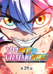 ソロ神官のVRMMO冒険記 ～どこから見ても狂戦士です本当にありがとうございました～【フルカラー】【タテヨミ】(29)｜無料漫画（マンガ）ならコミックシーモア｜原初/へいろー/集英社