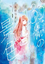 133cmの景色 1巻｜無料漫画（マンガ）ならコミックシーモア｜ひるのつき子