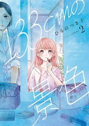 133cmの景色 2巻｜無料漫画（マンガ）ならコミックシーモア｜ひるのつき子