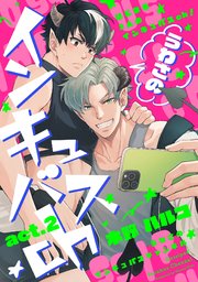 うわさのインキュバスch act.2｜無料漫画（マンガ）ならコミックシーモア｜木野ハルコ