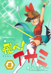 飛べ！イサミ（8）｜無料漫画（マンガ）ならコミックシーモア｜長谷川裕一/NHK/NHKエンタープライズ