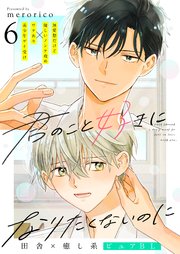 君のこと好きになりたくないのに 6話【シーモア限定特典付き】｜無料漫画（マンガ）ならコミックシーモア｜merorico/.Poika編集部