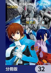 機動戦士ガンダムSEED Re:【分冊版】 32（最新刊）｜無料漫画（マンガ）ならコミックシーモア｜石口十/両澤千晶/矢立肇