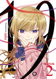 19。【電子単行本版】 2巻｜無料漫画（マンガ）ならコミックシーモア｜naka