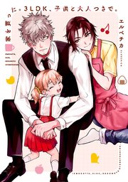 家を買った。3LDK、子供と大人つきで。【コミックス版】（最新刊）｜無料漫画（マンガ）ならコミックシーモア｜エルベチカ