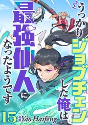うっかりジョブチェンした俺は最強仙人になったようです【タテヨミ】15話｜無料漫画（マンガ）ならコミックシーモア｜Yao Haifeng
