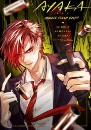 AYAKA-あやか- MUZZLE FLASH BACK!!【イラスト特典付】（最新刊）｜無料漫画（マンガ）ならコミックシーモア｜黒田リョウ/蝉川タカマル/GoRA