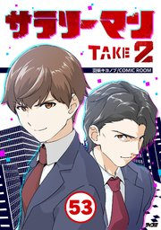 サラリーマン TAKE2 53【タテヨミ】 ｜ 羽柴キヨノブ/COMIC ROOM ｜ 無料漫画（マンガ）ならコミックシーモア