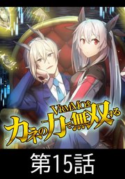 VRMMOをカネの力で無双する【タテヨミ】 第15話｜無料漫画（マンガ）ならコミックシーモア｜鰤／牙/デジタル職人STUDIO/青沼蛙