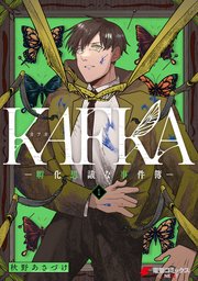 KAFKA 1 ー孵化思議な事件簿ー｜無料漫画（マンガ）ならコミックシーモア｜秋野あさづけ