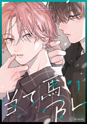 【秒で分かるBL】当て馬BL vol.1｜無料漫画（マンガ）ならコミックシーモア｜あきやま/秋良ろじ/栗栖たくみ