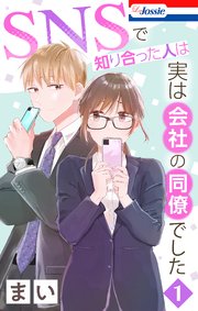 SNSで知り合った人は実は会社の同僚でした【おまけ描き下ろし付き】 1巻（最新刊）｜無料漫画（マンガ）ならコミックシーモア｜まい