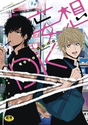 妄想DK 【R18版｜電子限定特典付き】（最新刊）｜無料漫画（マンガ）ならコミックシーモア｜cocounco