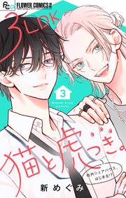 3LDK猫と虎つき。【マイクロ】 3｜無料漫画（マンガ）ならコミックシーモア｜新めぐみ
