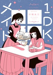 1DKメイド（最新刊）｜無料漫画（マンガ）ならコミックシーモア｜川端あた