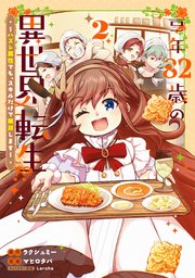 享年82歳の異世界転生!?～ハズレ属性でも、スキルだけで無双します～ 2巻【シーモア限定特典付き】（最新刊）｜無料漫画（マンガ）ならコミックシーモア｜ラクシュミー/マヒロタバ/Laruha