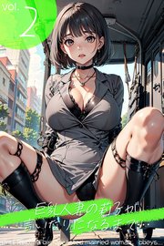 巨乳人妻の莉子が言いなりになるまで・・・ vol.2 - Until Riko， a big-breasted married woman， obeys... vol.2 -｜無料漫画（マンガ ...