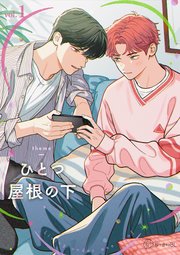 【秒で分かるBL】ひとつ屋根の下BL vol.1｜無料漫画（マンガ）ならコミックシーモア｜青木らき/上田にく/緒川園原