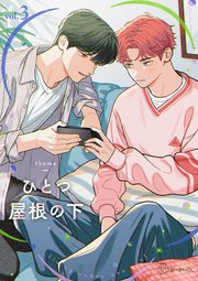 【秒で分かるBL】ひとつ屋根の下BL vol.3（最新刊）｜無料漫画（マンガ）ならコミックシーモア｜青木らき/上田にく/緒川園原