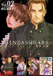 GINZA SUGARS 超合本版（2）（最新刊）｜無料漫画（マンガ）ならコミックシーモア｜西山優里子