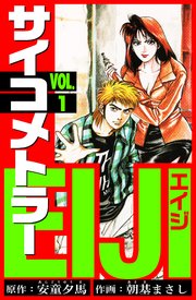 サイコメトラーEIJI 愛蔵版 1｜無料漫画（マンガ）ならコミックシーモア｜安童夕馬/朝基まさし