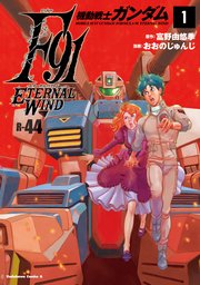 機動戦士ガンダムF91 エターナルウインド(1)（最新刊）｜無料漫画（マンガ）ならコミックシーモア｜おおのじゅんじ/富野由悠季