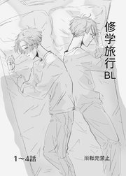 修学旅行BL 1～4話｜無料漫画（マンガ）ならコミックシーモア｜Tana/Kaka