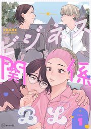 【秒で分かるBL】ビジネス関係BL vol.1｜無料漫画（マンガ）ならコミックシーモア｜ひじき/たまむしマン/水川六月