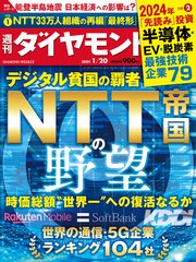 NTT帝国の野望(週刊ダイヤモンド 2024年1/20号)｜無料漫画（マンガ）ならコミックシーモア｜ダイヤモンド社