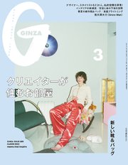 GINZA(ギンザ) 2023年 3月号 [クリエイターが住むお部屋]｜無料漫画（マンガ）ならコミックシーモア｜ギンザ編集部