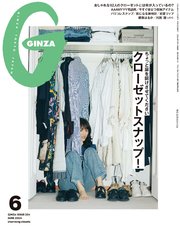 GINZA(ギンザ) 2024年 6月号 [クローゼットスナップ！]｜無料漫画（マンガ）ならコミックシーモア｜ギンザ編集部