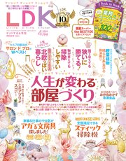 LDK 2024年4月号｜無料漫画（マンガ）ならコミックシーモア｜LDK編集部