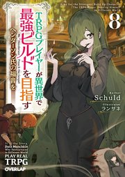 TRPGプレイヤーが異世界で最強ビルドを目指す 8 ～ヘンダーソン氏の福音を～｜無料漫画（マンガ）ならコミックシーモア｜Schuld/ランサネ