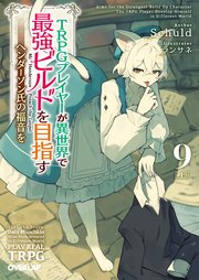 TRPGプレイヤーが異世界で最強ビルドを目指す 9 上 ～ヘンダーソン氏の福音を～｜無料漫画（マンガ）ならコミックシーモア｜Schuld/ランサネ