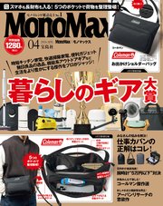 MonoMax 2024年4月号｜無料漫画（マンガ）ならコミックシーモア｜MonoMax編集部